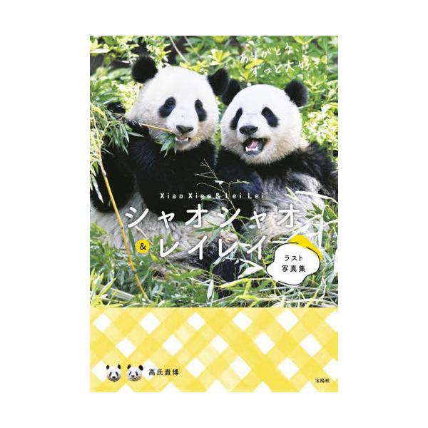 【発売日：2026年01月14日】高氏貴博/著/シャオシャオ&amp;レイレイラスト写真集 ありがとう、ずっと大好き!、メディア：BOOK、発売日：2026/01、重量：280g、商品コード：NEOBK-3171290、JANコード/ISB...