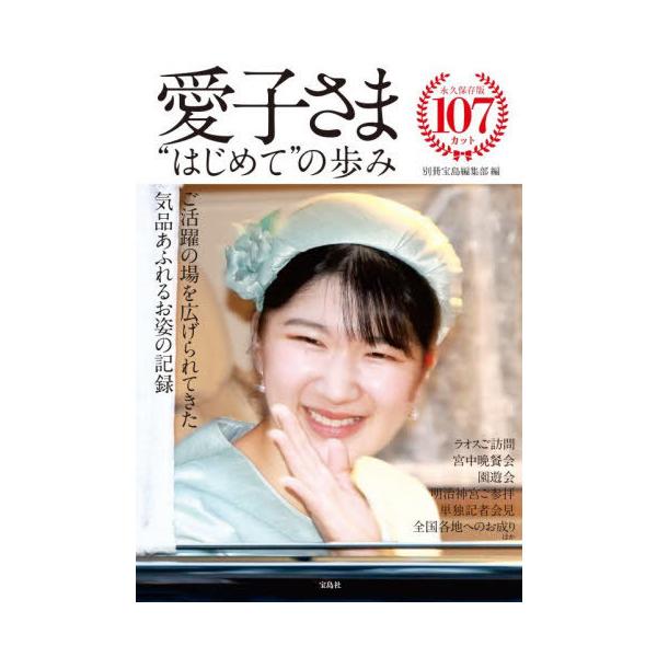 【発売日：2026年01月15日】別冊宝島編集部/編/愛子さま“はじめて”の歩み、メディア：BOOK、発売日：2026/01、重量：305g、商品コード：NEOBK-3171291、JANコード/ISBNコード：9784299075208