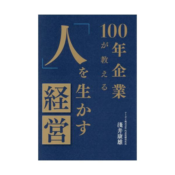 【発売日：2025年12月26日】淺井康雄/著/100年企業が教える「人」を生かす経営、メディア：BOOK、発売日：2025/12、重量：340g、商品コード：NEOBK-3171412、JANコード/ISBNコード：9784065423233
