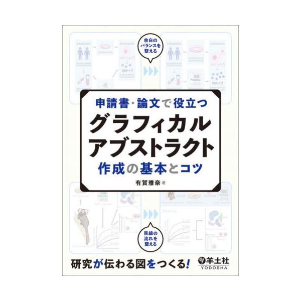 【発売日：2025年12月27日】有賀雅奈/著/申請書・論文で役立つグラフィカルアブストラクト作成の基本とコツ、メディア：BOOK、発売日：2025/12、重量：500g、商品コード：NEOBK-3171425、JANコード/ISBNコード...