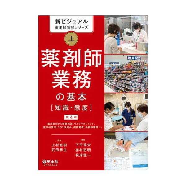 【発売日：2025年12月27日】上村直樹/監修 武田泰生/監修 下平秀夫/編集 鹿村恵明/編集 根岸健一/編集/新ビジュアル薬剤師実務シリーズ 上、メディア：BOOK、発売日：2025/12、重量：500g、商品コード：NEOBK-317...