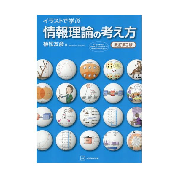 【発売日：2025年12月26日】植松友彦/著/イラストで学ぶ情報理論の考え方、メディア：BOOK、発売日：2025/12、重量：500g、商品コード：NEOBK-3171429、JANコード/ISBNコード：9784065418666