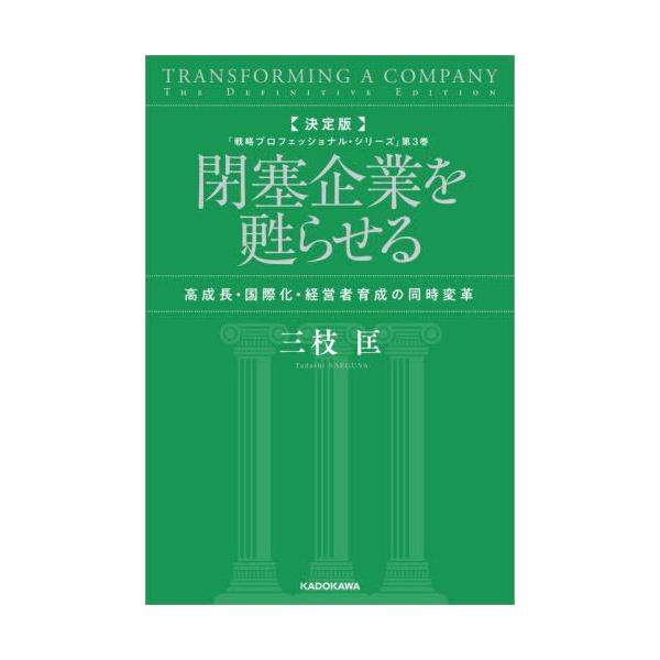 【発売日：2025年12月28日】三枝匡/著/閉塞企業を甦らせる 高成長・国際化・経営者育成の同時変革 (戦略プロフェッショナル・シリーズ)、メディア：BOOK、発売日：2025/12、重量：500g、商品コード：NEOBK-3171455...