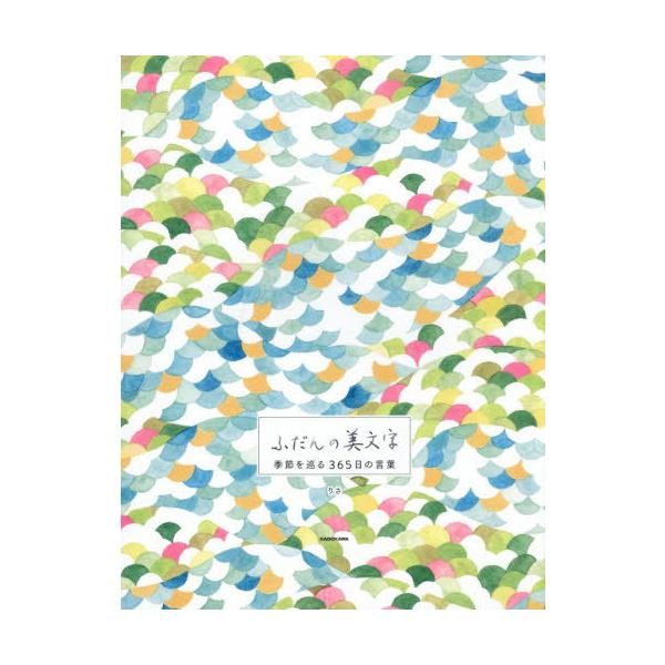 【発売日：2025年12月28日】りさ/著/ふだんの美文字季節を巡る365日の言葉、メディア：BOOK、発売日：2025/12、重量：340g、商品コード：NEOBK-3171458、JANコード/ISBNコード：9784046079237