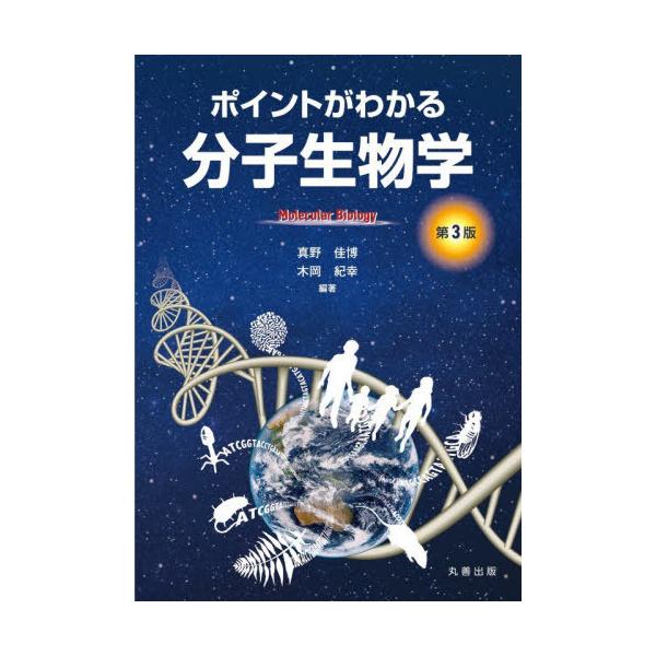 【発売日：2025年12月28日】真野佳博/編著 木岡紀幸/編著/ポイントがわかる分子生物学、メディア：BOOK、発売日：2025/12、重量：500g、商品コード：NEOBK-3171466、JANコード/ISBNコード：97846213...