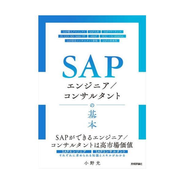 【発売日：2026年01月06日】小野光/著/SAPエンジニア/コンサルタントの基本、メディア：BOOK、発売日：2026/01、重量：328g、商品コード：NEOBK-3171469、JANコード/ISBNコード：9784297153410