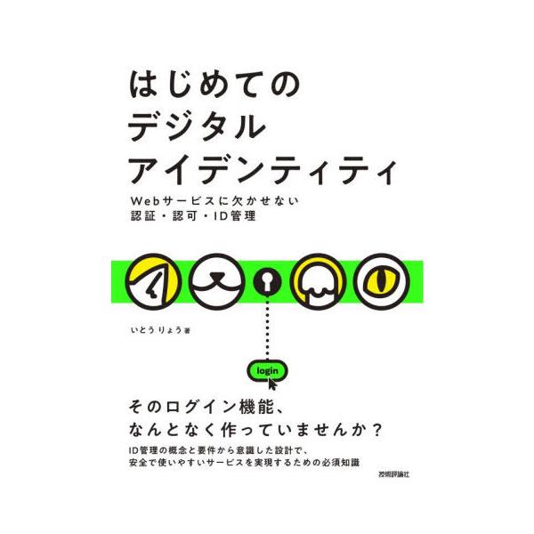 【発売日：2026年01月06日】いとうりょう/著/はじめてのデジタルアイデンティティ Webサービスに欠かせない認証・認可・ID管理、メディア：BOOK、発売日：2026/01、重量：600g、商品コード：NEOBK-3171470、JA...
