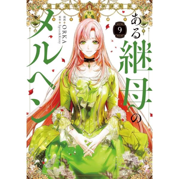 【発売日：2026年01月05日】ORKA/漫画 Spice&amp;Kitty/原作/ある継母のメルヘン 9 (フロースコミック)、メディア：BOOK、発売日：2026/01、重量：190g、商品コード：NEOBK-3171477、JAN...