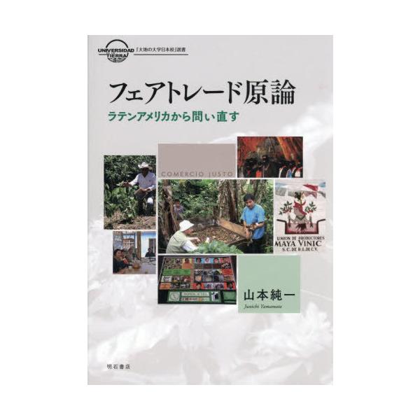 【発売日：2025年12月28日】山本純一/著/フェアトレード原論 ラテンアメリカから問い直す (「大地の大学日本校」選書)、メディア：BOOK、発売日：2025/12、重量：450g、商品コード：NEOBK-3171489、JANコード/...