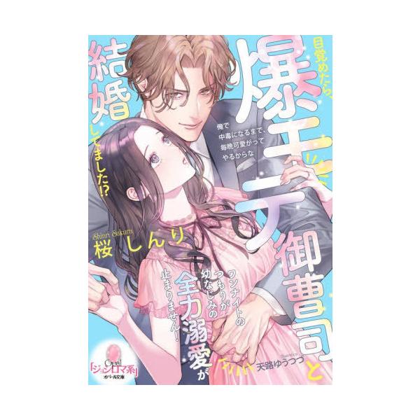 【発売日：2026年01月07日】桜しんり/著/目覚めたら、爆モテ御曹司と結婚してました!?ワンナイトのつもりが幼なじみの全力溺愛が止まりません! (オパール文庫)、メディア：BOOK、発売日：2026/01、重量：250g、商品コード：N...