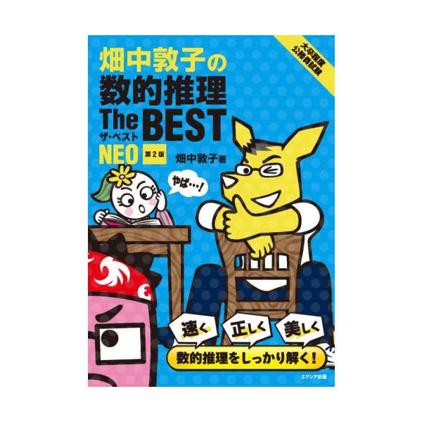 【発売日：2026年01月06日】畑中敦子/著/畑中敦子の数的推理The BEST NEO 大卒程度公務員試験、メディア：BOOK、発売日：2026/01、重量：600g、商品コード：NEOBK-3171504、JANコード/ISBNコード...