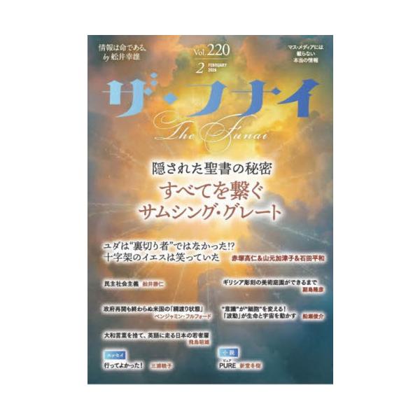 【発売日：2025年12月28日】船井本社/ザ・フナイ マス・メディアには載らない本当の情報 Vol.220(2026FEBRUARY)、メディア：BOOK、発売日：2025/12、重量：340g、商品コード：NEOBK-3171506、J...