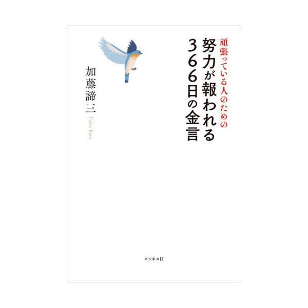 【発売日：2026年01月06日】加藤諦三/著/頑張っている人のための努力が報われる366日の金言、メディア：BOOK、発売日：2026/01、重量：340g、商品コード：NEOBK-3171509、JANコード/ISBNコード：97848...