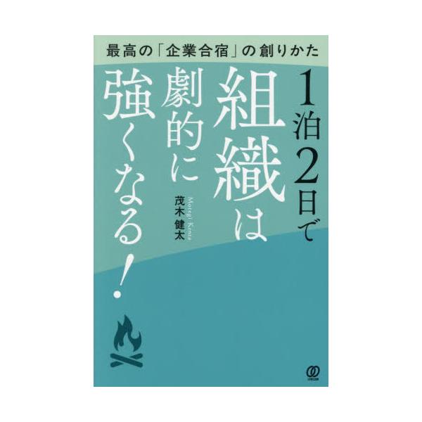 【発売日：2026年01月06日】茂木健太/著/1泊2日で組織は劇的に強くなる! 最高の「企業合宿」の創りかた、メディア：BOOK、発売日：2026/01、重量：500g、商品コード：NEOBK-3171510、JANコード/ISBNコード...