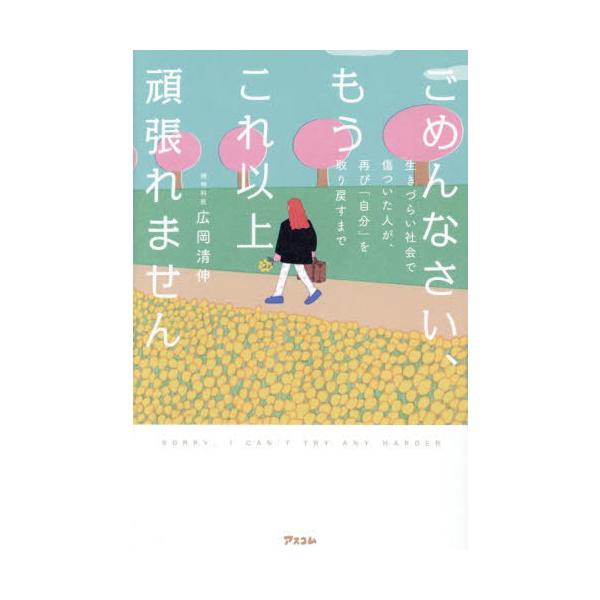 【発売日：2025年12月28日】広岡清伸/著/ごめんなさい、もうこれ以上頑張れません 生きづらい社会で傷ついた人が、再び「自分」を取り戻すまで、メディア：BOOK、発売日：2025/12、重量：340g、商品コード：NEOBK-31715...