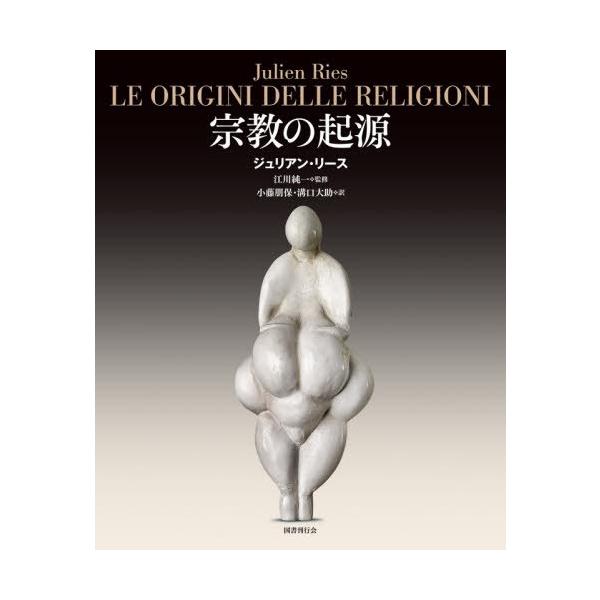 【発売日：2025年12月28日】ジュリアン・リース/著 江川純一/監修 小藤朋保/訳 溝口大助/訳/宗教の起源、メディア：BOOK、発売日：2025/12、重量：470g、商品コード：NEOBK-3171524、JANコード/ISBNコー...