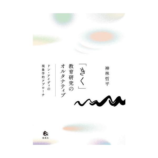 【発売日：2025年11月28日】神林哲平/著/「きく」教育研究のオルタナティブ、メディア：BOOK、発売日：2025/11、重量：450g、商品コード：NEOBK-3171529、JANコード/ISBNコード：9784868160816