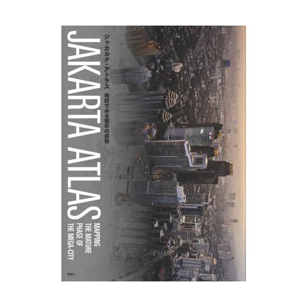 【発売日：2025年11月28日】三村豊/編集 新井健一郎/編集 小泉佑介/編集 田川昇平/〔ほか〕執筆 総合地球環境学研究所「ジャカルタ・アトラス」制作チーム/監修/ジャカルタ・アトラス、メディア：BOOK、発売日：2025/11、重量：...