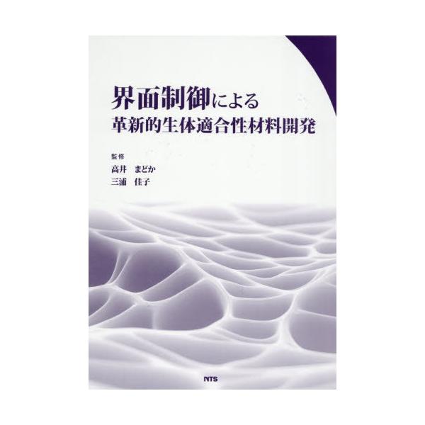 【発売日：2025年12月28日】高井まどか/監修 三浦佳子/監修/界面制御による革新的生体適合性材料開発、メディア：BOOK、発売日：2025/12、重量：500g、商品コード：NEOBK-3171537、JANコード/ISBNコード：9...