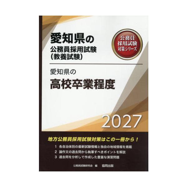 【発売日：2026年01月02日】公務員試験研究会/2027 愛知県の高校卒業程度 (愛知県の公務員採用試験対策シリーズ教養試)、メディア：BOOK、発売日：2026/01、重量：371g、商品コード：NEOBK-3171545、JANコー...