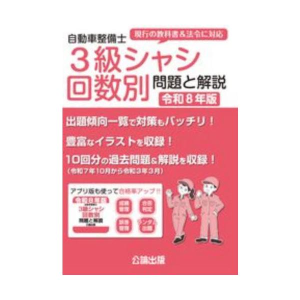 【発売日：2025年12月28日】公論出版/令8 自動車整備士3級シャシ回数別問題と、メディア：BOOK、発売日：2025/12、重量：500g、商品コード：NEOBK-3171564、JANコード/ISBNコード：9784862753465