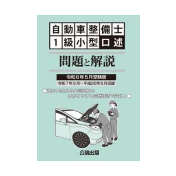 【発売日：2025年12月28日】公論出版/自動車整備士1級小型口述問題 令8年5月、メディア：BOOK、発売日：2025/12、重量：500g、商品コード：NEOBK-3171567、JANコード/ISBNコード：9784862753441