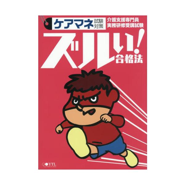 【発売日：2025年12月22日】医学アカデミーYTL資格戦略課/編集/ズルい!合格法 ケアマネ試験対策 参考書 (介護支援専門員 実務研修受講試験)、メディア：BOOK、発売日：2025/12、重量：600g、商品コード：NEOBK-31...