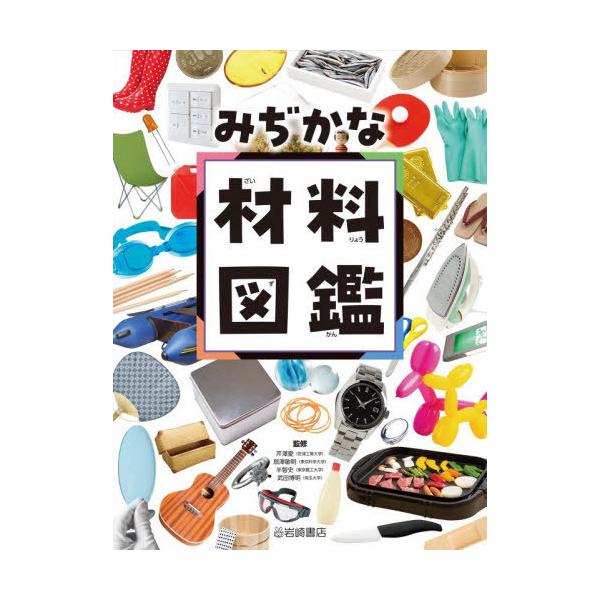 【発売日：2025年12月28日】芹澤愛/〔ほか〕監修/みぢかな材料図鑑、メディア：BOOK、発売日：2025/12、重量：340g、商品コード：NEOBK-3171582、JANコード/ISBNコード：9784265059850