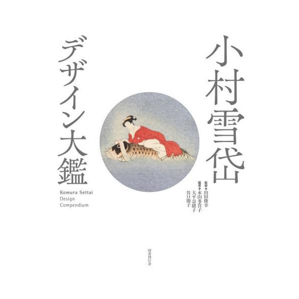 【発売日：2025年12月28日】山田俊幸/監修 永山多貴子/編著 大平奈緒子/編著 谷口朋子/編著/小村雪岱 デザイン大鑑、メディア：BOOK、発売日：2025/12、重量：540g、商品コード：NEOBK-3171583、JANコード/...