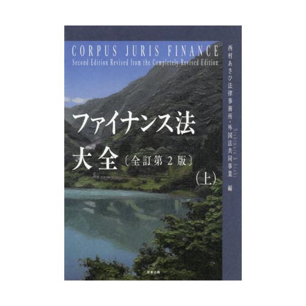 【発売日：2025年12月28日】西村あさひ法律事務所・外国法共同事業/編/ファイナンス法大全 上、メディア：BOOK、発売日：2025/12、重量：500g、商品コード：NEOBK-3171587、JANコード/ISBNコード：97847...