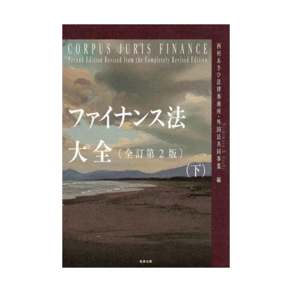 【発売日：2025年12月28日】西村あさひ法律事務所・外国法共同事業/編/ファイナンス法大全 下、メディア：BOOK、発売日：2025/12、重量：500g、商品コード：NEOBK-3171589、JANコード/ISBNコード：97847...