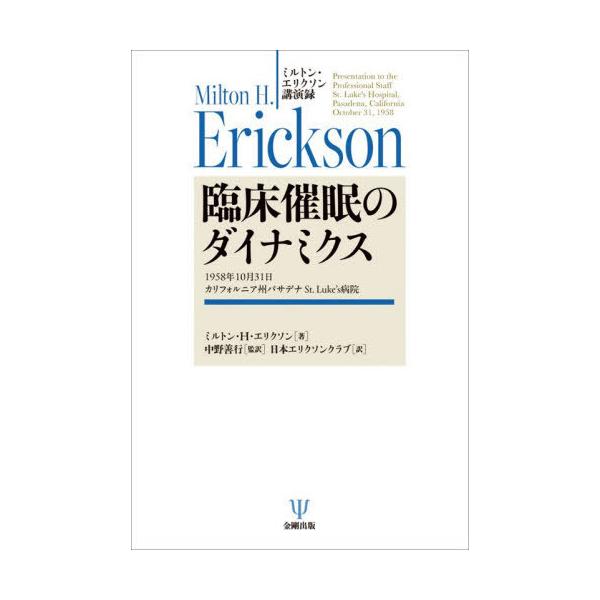 【発売日：2025年12月28日】ミルトン・H.エリクソン/著 中野善行/監訳 日本エリクソンクラブ/訳/臨床催眠のダイナミクス、メディア：BOOK、発売日：2025/12、重量：470g、商品コード：NEOBK-3171590、JANコー...