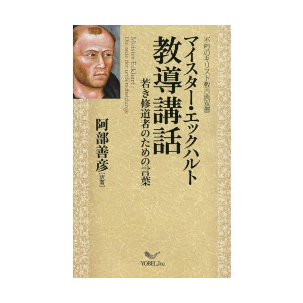 【発売日：2025年12月28日】マイスター・エックハルト/著 阿部善彦/訳著/教導講話 (不朽のキリスト教古典双書)、メディア：BOOK、発売日：2025/12、重量：470g、商品コード：NEOBK-3171593、JANコード/ISB...