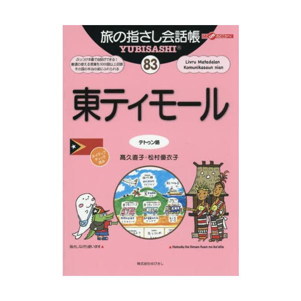 【発売日：2025年11月28日】高久直子松村優衣子/東ティモール (ここ以外のどこかへ!旅の指さし会話)、メディア：BOOK、発売日：2025/11、重量：250g、商品コード：NEOBK-3171594、JANコード/ISBNコード：9...