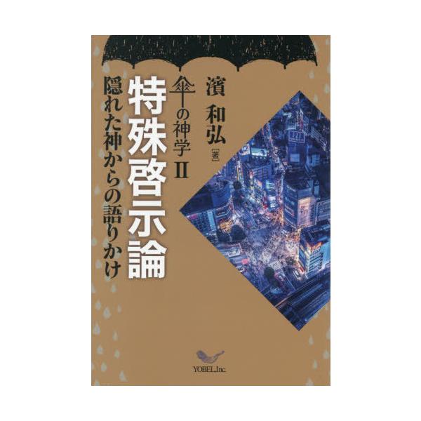【発売日：2025年12月28日】濱和弘/著/特殊啓示論 (傘の神学)、メディア：BOOK、発売日：2025/12、重量：470g、商品コード：NEOBK-3171595、JANコード/ISBNコード：9784911054710