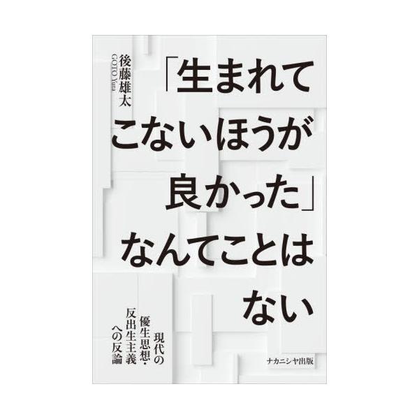 【発売日：2025年12月28日】後藤雄太/著/「生まれてこないほうが良かった」なんてことはない 現代の優生思想・反出生主義への反論、メディア：BOOK、発売日：2025/12、重量：470g、商品コード：NEOBK-3171608、JAN...