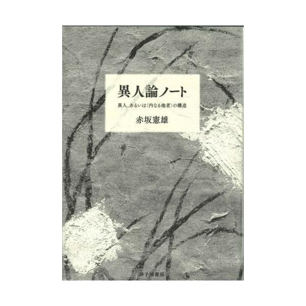 【発売日：2025年12月28日】赤坂憲雄/著/異人論ノート、メディア：BOOK、発売日：2025/12、重量：470g、商品コード：NEOBK-3171610、JANコード/ISBNコード：9784790419150
