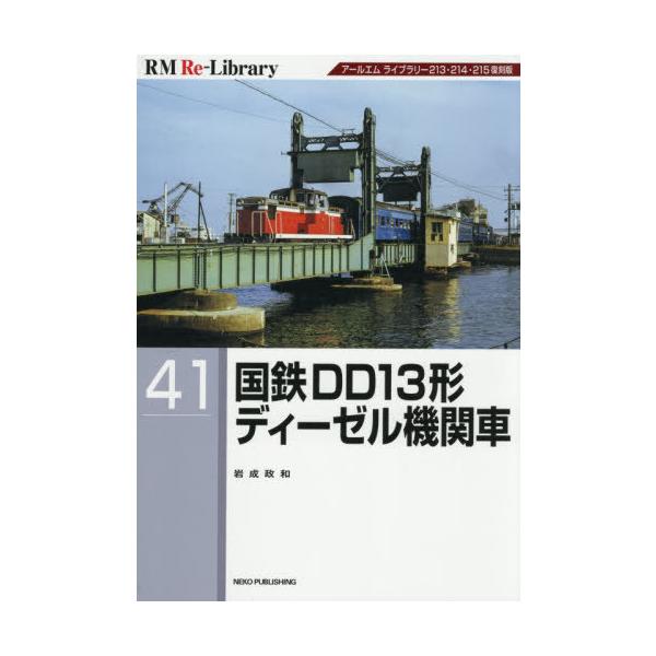 【発売日：2026年01月28日】岩成政和/著/国鉄DD13形ディーゼル機関車 (RM Re‐Library 41)、メディア：BOOK、発売日：2026/01、重量：340g、商品コード：NEOBK-3171611、JANコード/ISBN...