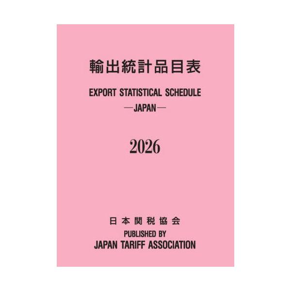 【発売日：2025年12月28日】日本関税協会/輸出統計品目表 2026、メディア：BOOK、発売日：2025/12、重量：450g、商品コード：NEOBK-3171612、JANコード/ISBNコード：9784888955423