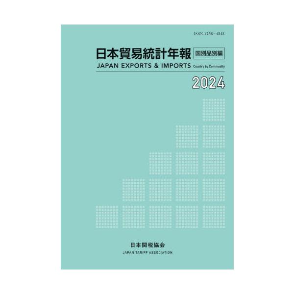 【発売日：2025年12月28日】日本関税協会/日本貿易統計年報 2024年版国別品別編、メディア：BOOK、発売日：2025/12、重量：450g、商品コード：NEOBK-3171615、JANコード/ISBNコード：9784888955416