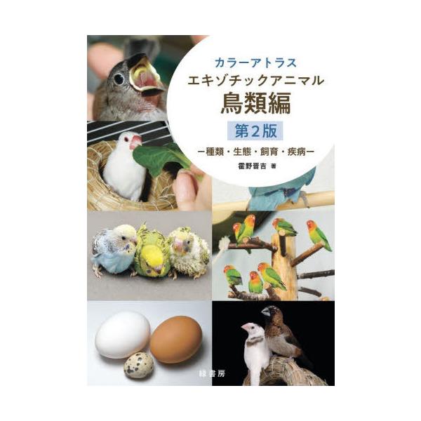 【発売日：2025年12月28日】霍野晋吉/著/カラーアトラスエキゾチックアニマル 種類・生態・飼育・疾病 鳥類編、メディア：BOOK、発売日：2025/12、重量：500g、商品コード：NEOBK-3171623、JANコード/ISBNコ...