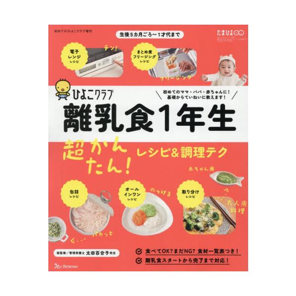 【発売日：2026年01月17日】ベネッセコーポレーション/初めてのひよこクラブ増刊 離乳食1年生 超かんたん!レシピ&amp;調理テク 2026年2月号、メディア：BOOK、発売日：2026/01、重量：320g、商品コード：NEOBK-...