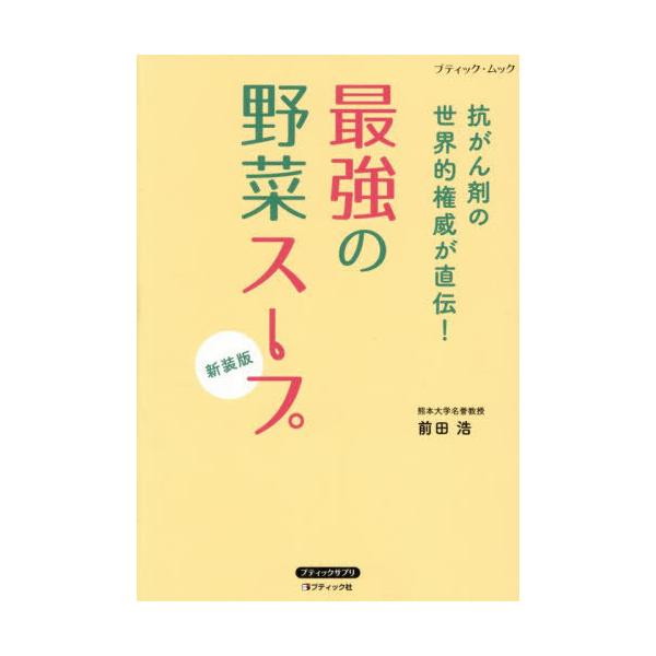 【発売日：2026年01月16日】前田浩/著/最強の野菜スープ 新装版 (ブティック・ムック)、メディア：BOOK、発売日：2026/01、重量：340g、商品コード：NEOBK-3171708、JANコード/ISBNコード：9784834...