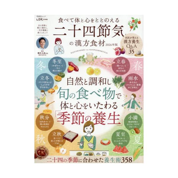 【発売日：2026年01月25日】櫻井大典/監修/2026 二十四節気の漢方食材 (晋遊舎ムック)、メディア：BOOK、発売日：2026/01、重量：340g、商品コード：NEOBK-3171716、JANコード/ISBNコード：97848...