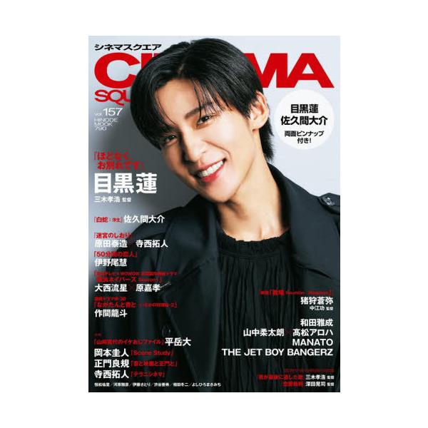 【発売日：2025年12月28日】日之出出版/CINEMA SQUARE (シネマスクエア) Vol.157 【表紙】 目黒蓮 (Snow Man) (HINODE)、メディア：BOOK、発売日：2025/12、重量：450g、商品コード：...