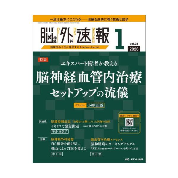 【発売日：2025年12月24日】メディカ出版/脳神経外科速報 第36巻1号(2026-1)、メディア：BOOK、発売日：2025/12、重量：500g、商品コード：NEOBK-3171726、JANコード/ISBNコード：97848404...
