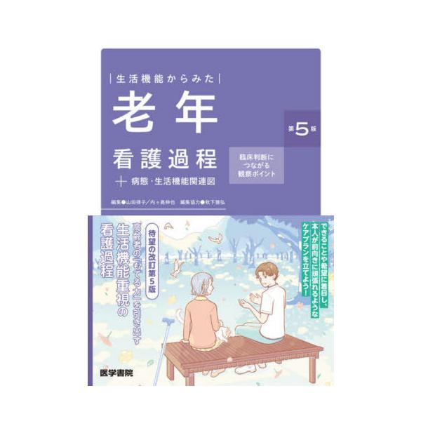 【発売日：2025年12月26日】山田律子/編集 内ヶ島伸也/編集/生活機能からみた老年看護過程+病態・生活機能関連図 臨床判断につながる観察ポイント、メディア：BOOK、発売日：2025/12、重量：500g、商品コード：NEOBK-31...