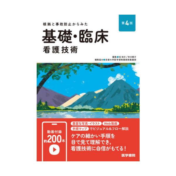 【発売日：2025年12月26日】任和子/編集 井川順子/編集/根拠と事故防止からみた基礎・臨床看護技術、メディア：BOOK、発売日：2025/12、重量：500g、商品コード：NEOBK-3171737、JANコード/ISBNコード：97...