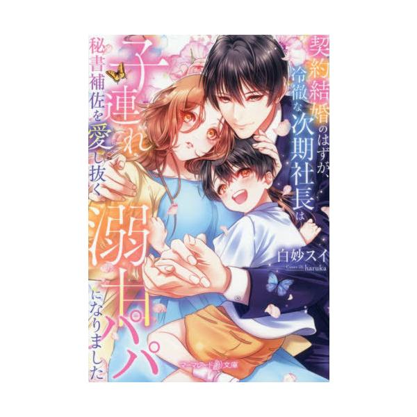 【発売日：2026年01月09日】白妙スイ/著/契約結婚のはずが、冷徹な次期社長は子連れ秘書補佐を愛し抜く溺甘パパになりました (マーマレード文庫)、メディア：BOOK、発売日：2026/01、重量：250g、商品コード：NEOBK-317...