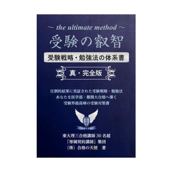 【発売日：2026年01月07日】合格の天使/著/受験の叡智 受験戦略・勉強法の体系書 99%の受験生が知らない究極・秘密の受験戦略・勉強法 受験界最高峰の医学部・難関大(理系・文系)合格への受験対策書 (YELL)、メディア：BOOK、発...